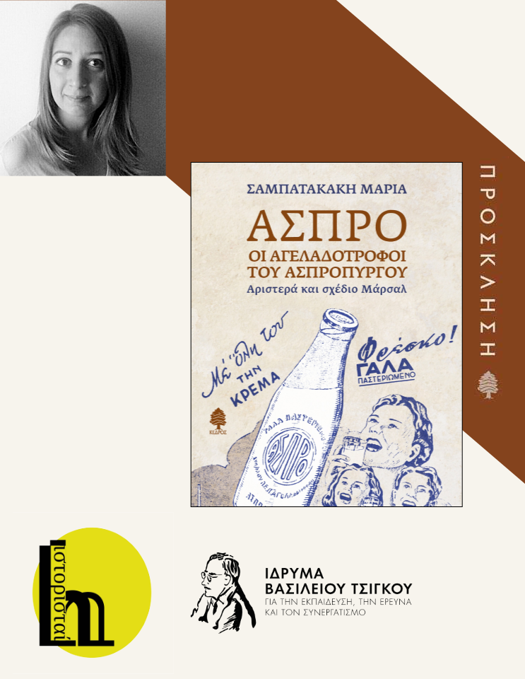Παρουσίαση "ΑΣΠΡO: Οι αγελαδοτρόφοι του Ασπρόπυργου – Αριστερά και ...