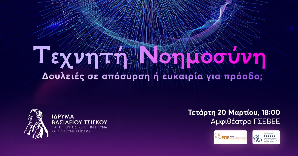 Aνοιχτή συζήτηση: «Τεχνητή Νοημοσύνη – Δουλειές σε απόσυρση; Ή ευκαιρία ...